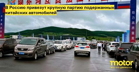 В Россию привезут крупную партию подержанных китайских автомобилей Новости — Motor