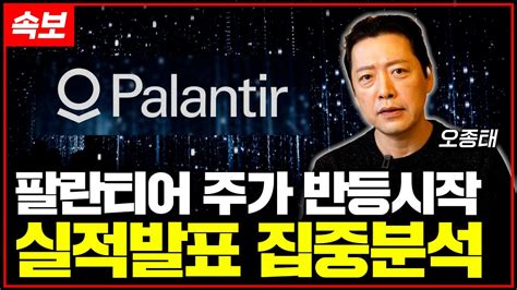 속보 팔란티어 주가 반등의 시작 실적 발표 집중분석 오종태 Youtube