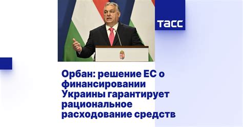 Орбан решение ЕС о финансировании Украины гарантирует рациональное