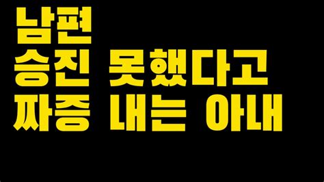 남편 승진 못했다고 짜증 내는 아내 Youtube