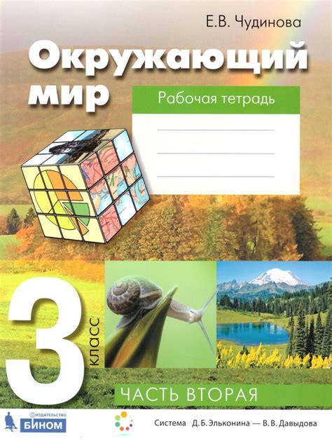 Окружающий мир 3 класс Рабочая тетрадь в 2 х частях Часть 2 УМК Окружающий мир Чудинова Е В