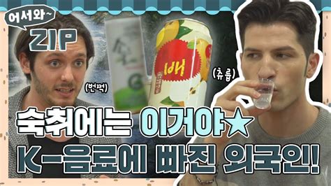 G사 잡지에 실린 K 배 음료 숙취해소음료부터 전통음료까지 외국인 K 음료 먹방 모음zip📂 L 어서와zip L