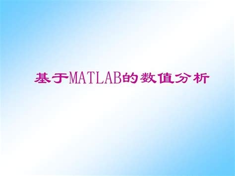 基于matlab的数值分析 1 Word文档在线阅读与下载 无忧文档