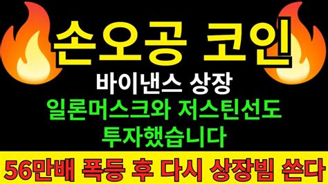 손오공 코인 바이낸스 업비트 상장 소식 들려옵니다 56만배 폭등했던 그 코인이 다시 한번 그 이상으로 폭등합니다 일론머스크와 저스틴선의 투자까지 24년 가장 기대되는