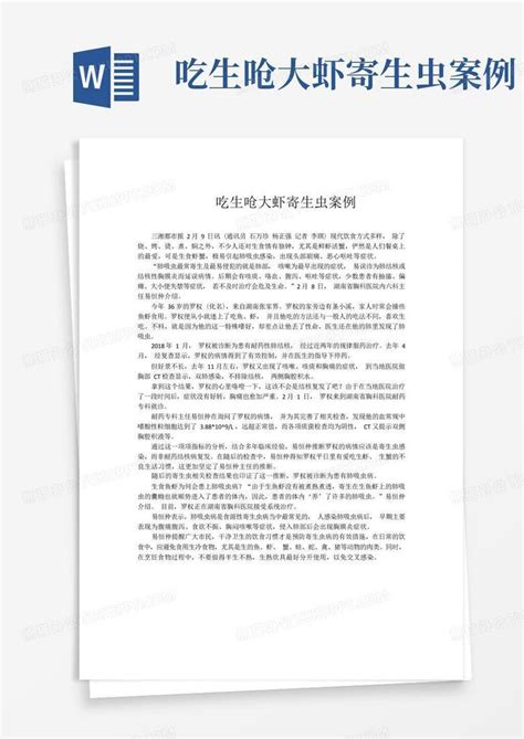 吃生呛大虾寄生虫案例Word模板下载 编号qadkdpaw 熊猫办公