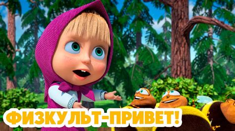 Маша и Медведь 💥 НОВАЯ СЕРИЯ 2024 💥 Физкульт привет 🍬🐝🏋🏻 серия 110 Masha And The Bear 2024