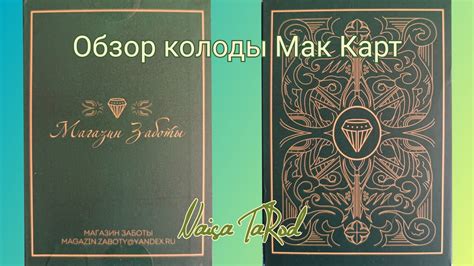 Обзор колоды МАК карт 💚ЧУВСТВА - YouTube