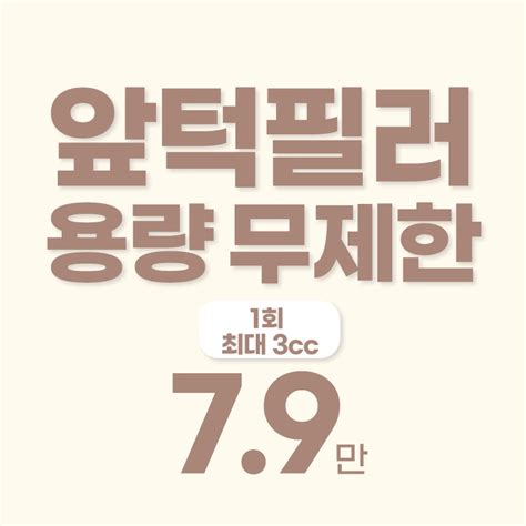 앞턱 필러 용량 무제한 79만원 할인 가격 후기 전후 효과 정보 By 지우의원 여신티켓 국내 1등 피부과 성형