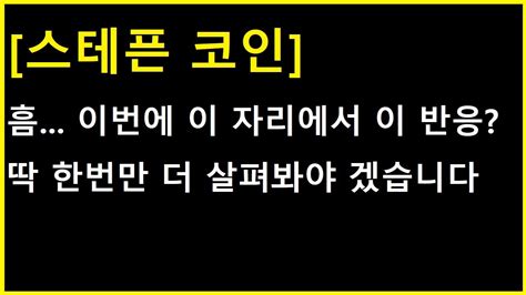 스테픈 코인 남아있는 잔당병들이 있었던 모양새 한번 더 살펴봐야 하는 시점입니다 Youtube