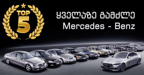 Top 5 ყველაზე გამძლე მერსედესი
