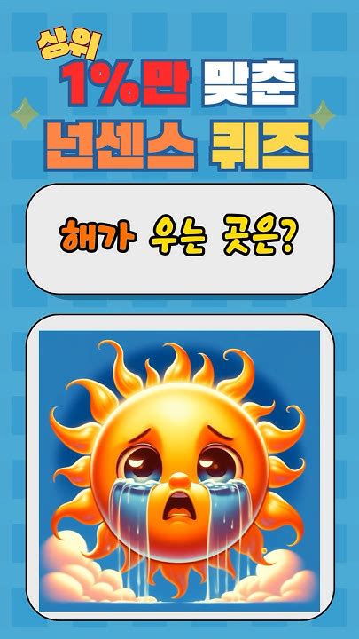상위 1만 맞춘 ‘넌센스 퀴즈‘ 해가 우는 곳은 Youtube