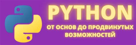 Python от основ до продвинутых возможностей Python один из самых популярных и