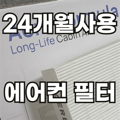 더뉴쏘렌토 24개월 차량에어컨필터추천 에리아 에어로포뮬러 네이버 블로그
