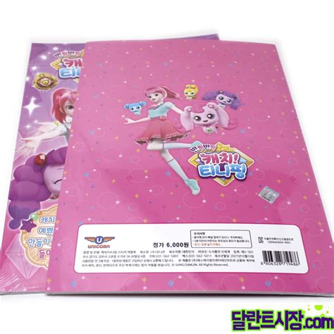 7000 반짝 반짝 캐치 티니핑 스티커 색칠북 캐치 티니핑 스티커와 만들기 색칠공부가 가득 들어있어요달란트시장com 학원 달란트잔치 신상품 문구 완구 할인 도소매