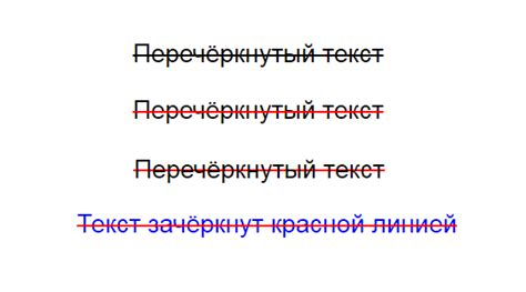 Перечёркнутый текст в Html и Css