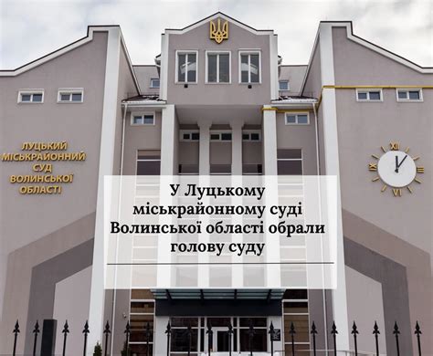15 Луцький міськрайонний суд Волинської області Facebook