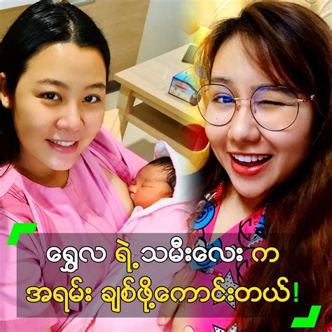 ရွှေလ ရဲ့ သမီးလေး က အရမ်း ချစ်ဖို့ကောင်းတယ် အေးချမ်းမိုး အမေ နဲ့ အဖေ နှစ်ယောက်စလုံး က ဖြူဖ