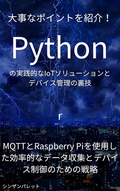pythonの実践的なiotソリューションとデバイス管理の裏技～mqttとraspberry piを使用した効率的なデータ収集とデバイス制御の