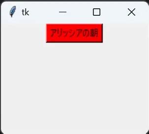 PythonTkinterボタン Button の作成 アリッシアの朝