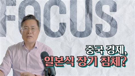 Focus 중국 경제 일본식 장기 침체 Youtube