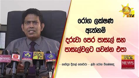 ළමුන් අතර ඇති භයානක බෝවන රෝගයක් රතු ලප දිය බිබිලි තියෙනවද ඇත්නම් පාසැල්වලට යවන්න එපා Hiru