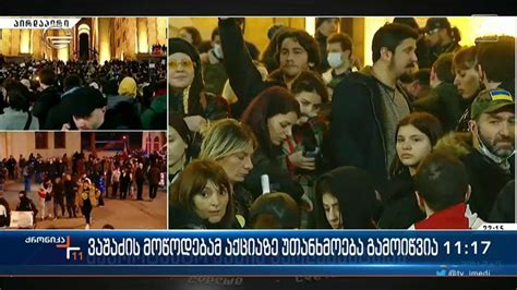 გიორგი ვაშაძის მოწოდებამ აქციაზე უთანხმოება გამოიწვია Youtube