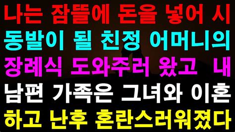 사랑의 기적 사연 9305109 나는 잠뜰에 돈을 넣어 시동발이 될 친정 어머니의 장례식 도와주러 왔고 내 남편 가족은 그녀와 이혼하고 난후 혼란스러워졌다 Youtube