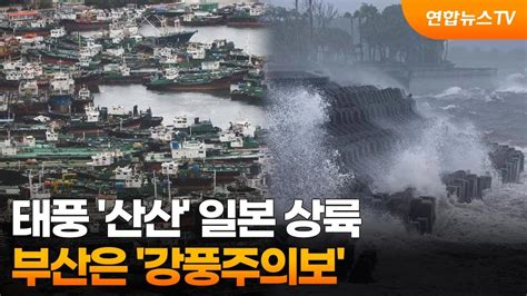태풍 산산 일본 상륙부산은 강풍주의보 연합뉴스tv Yonhapnewstv Youtube