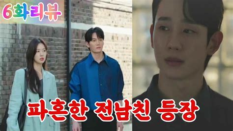 엄마친구아들 6회 요약 리뷰 파혼한 전 남친 등장 배석류 아빠 사기 최승효 엄마 7회 예고 Youtube