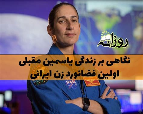بیوگرافی یاسمین مقبلی اولین زن فضانورد ایرانی؛ از مهاجرت به آمریکا تا
