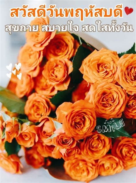 สวัสดีวันพฤหัสบดี Happy Thursday สวัสดีตอนเช้า การจัดดอกไม้ วันพฤหัสบดี