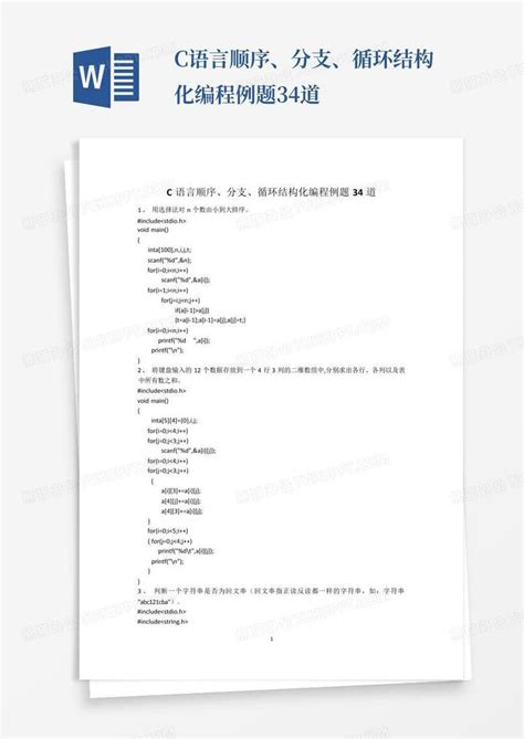 C语言顺序、分支、循环结构化编程例题34道word模板下载 编号qxybzpxo 熊猫办公