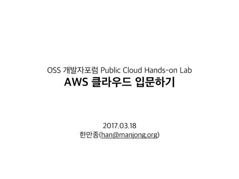 aws 클라우드 입문하기 speaker deck