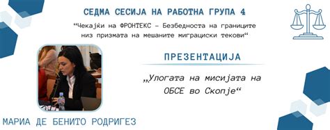 Презентација „Улогата на мисијата на ОБСЕ во Скопје“ од Мариа де Бенито Родригез National