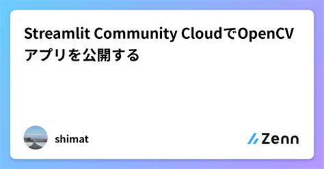 Streamlit Community Cloudでopencvアプリを公開する