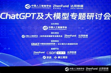 Chatgpt及大模型专题研讨会圆满落幕，共探国产大模型发展路径 知乎