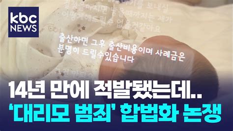 대리모 사건이 소환한 합법화 논쟁 Kbc뉴스 Youtube