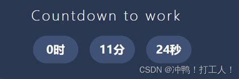 Js 倒数计时器下班倒计时小组件 Csdn博客