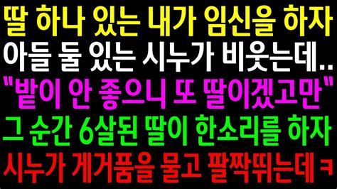 반전사연하나 있는 내가 임신을 하자 아들 둘 있는 시누가 비웃는데그 순간 6살 아이가 한소리를 하자 시누가 게거품을 물고 팔짝뛰는데ㅋ 신청사연 사이다썰 사연라디오