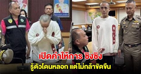 เปิดคำให้การ ซิงซิง ดาราจีน รู้ตัวโดนหลอกตอนข้ามชายแดน กลัวไม่กล้าขัดขืน Baahball Com