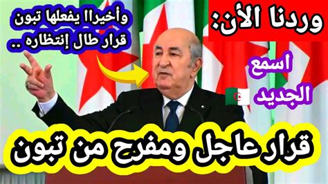 أخبار الجزائر اليوم مباشر الخميس28-12-2023 - YouTube