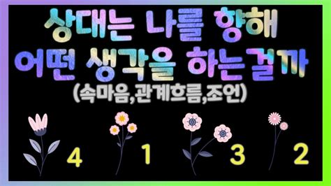 타로연애운 상대는 나를 향해 무슨 생각을 하고 있을까 썸솔로짝사랑재회커플 Youtube