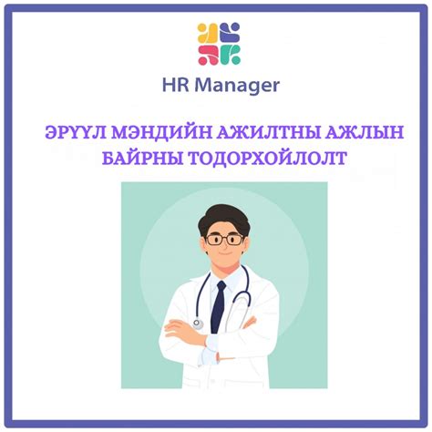 УУРХАЙН ЭРҮҮЛ МЭНДИЙН АЖИЛТНЫ АЖЛЫН БАЙРНЫ ТОДОРХОЙЛОЛТ Hrmanager