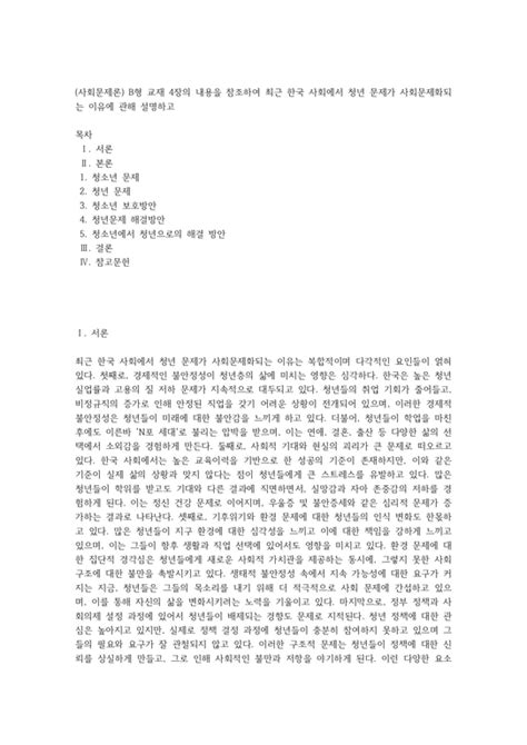 사회문제론 B형 교재 4장의 내용을 참조하여 최근 한국 사회에서 청년 문제가 사회문제화되는 이유에 관해 설명하고 2