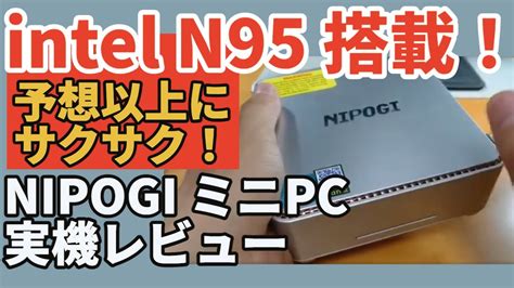 Intel N95搭載！【格安ミニpc！】nipogi Gk3 Plus 実機レビュー！ Youtube