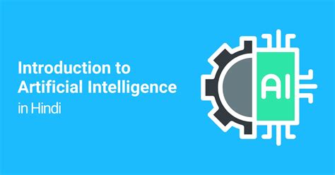 Artificial Intelligence Ai क्या होता है