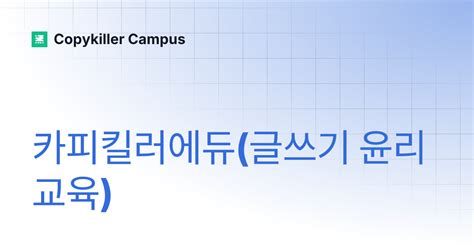 카피킬러에듀글쓰기 윤리 교육 Copykiller Campus