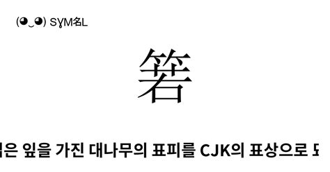 箬 넓은 잎을 가진 대나무의 표피를 Cjk의 표상으로 묘사 조크 6 유니코드 번호 U7bac 📖 기호의 의미