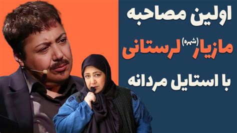 اولین مصاحبه مازیار شهره لرستانی مقابل دوربین با استایل مردانه