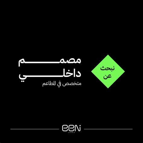 Een نبحث عن مصمم داخلي مصمم ديكور متخصص في المطاعم ويكون له سابقة